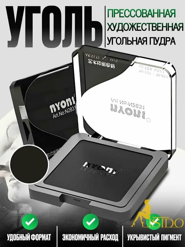 Угольная пудра прессованная для рисования чернаяW