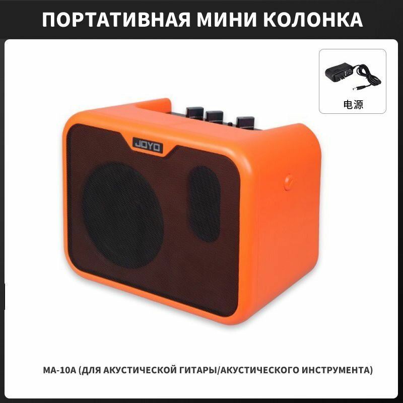MA-10A Комбоусилитель для акустической гитары, 10Вт, Joyo