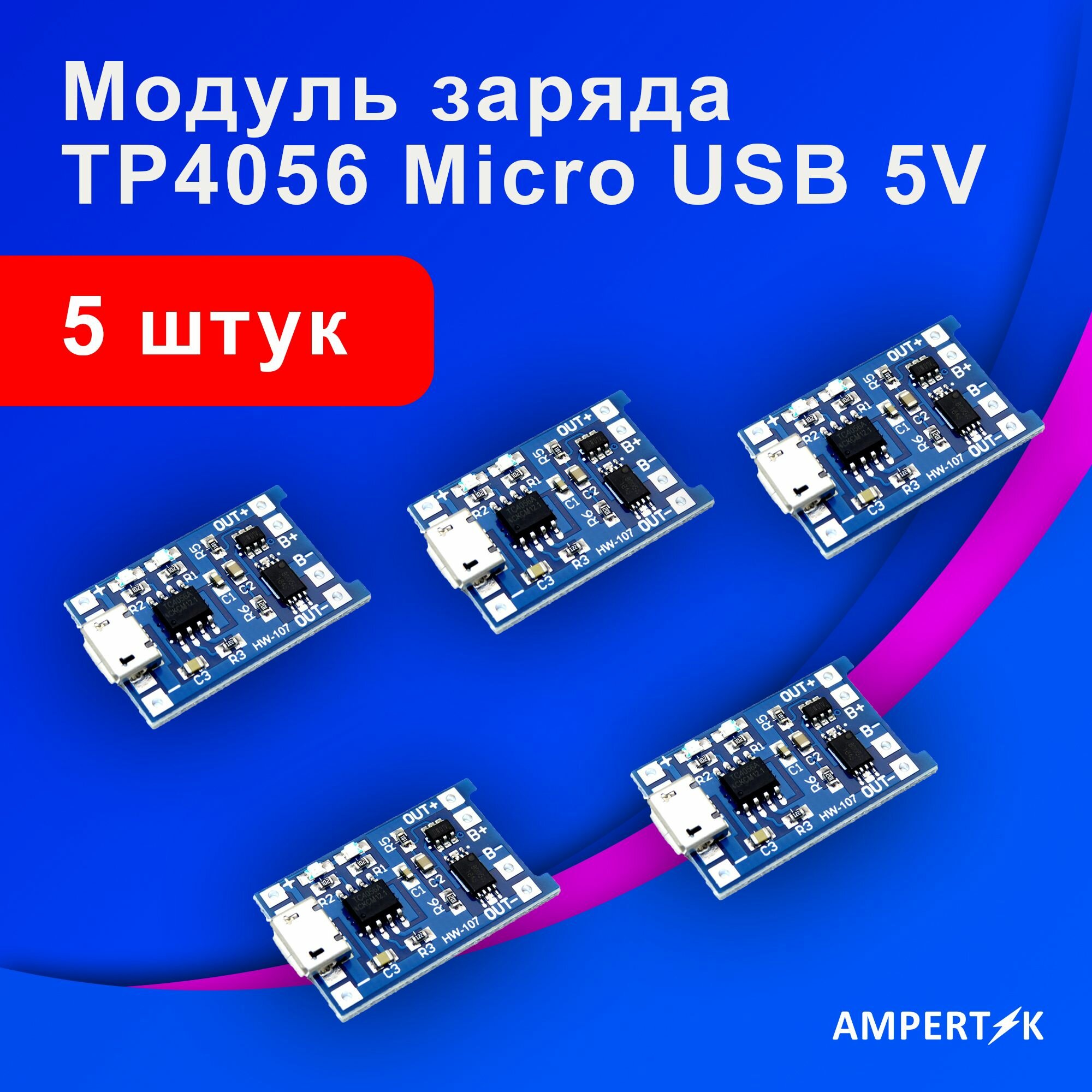 Модуль заряда Ampertok TP4056 Micro USB 5V 1A (с защитой) 5 шт.