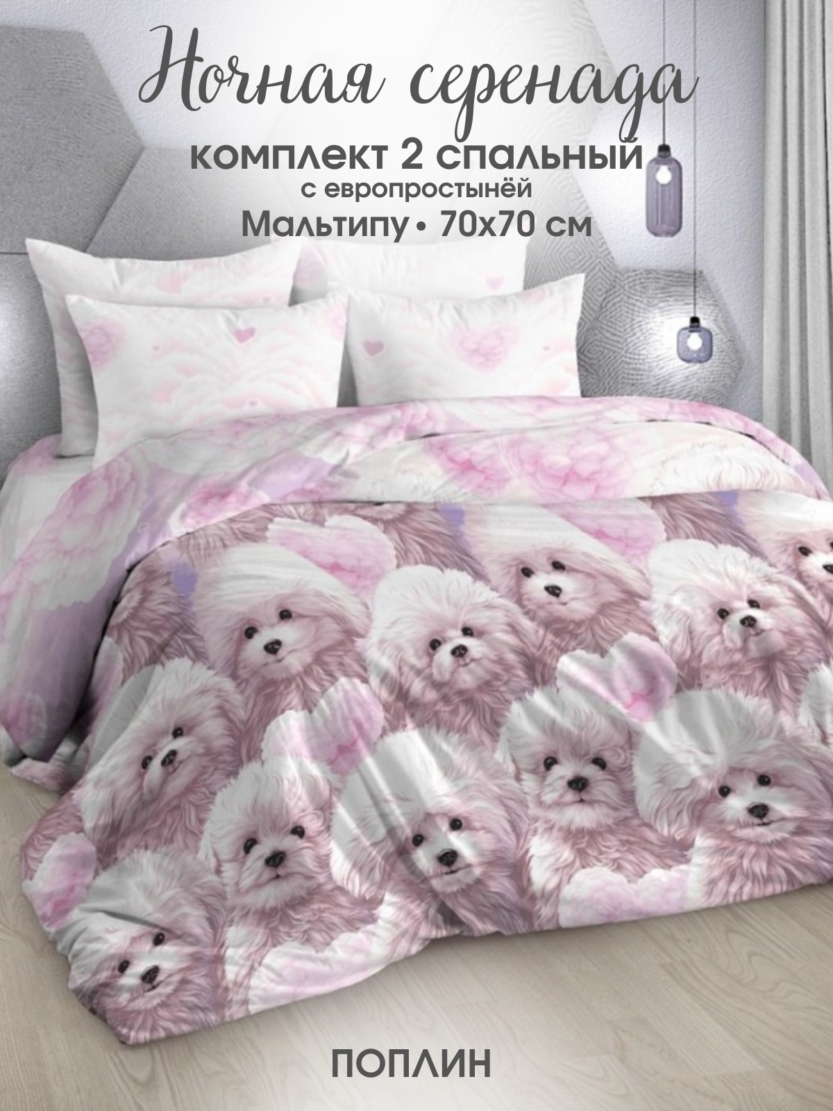 Комплект постельного белья Ночная Серенада "Мальтипу" 2-х спальный с Европростыней, Поплин, наволочки 70х70 см