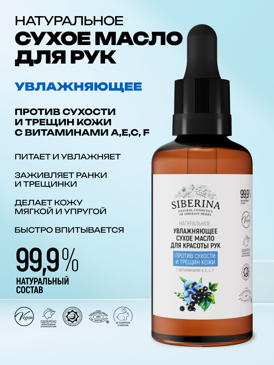 Siberina Натуральное увлажняющее сухое масло "Против сухости и трещин кожи" 50 мл