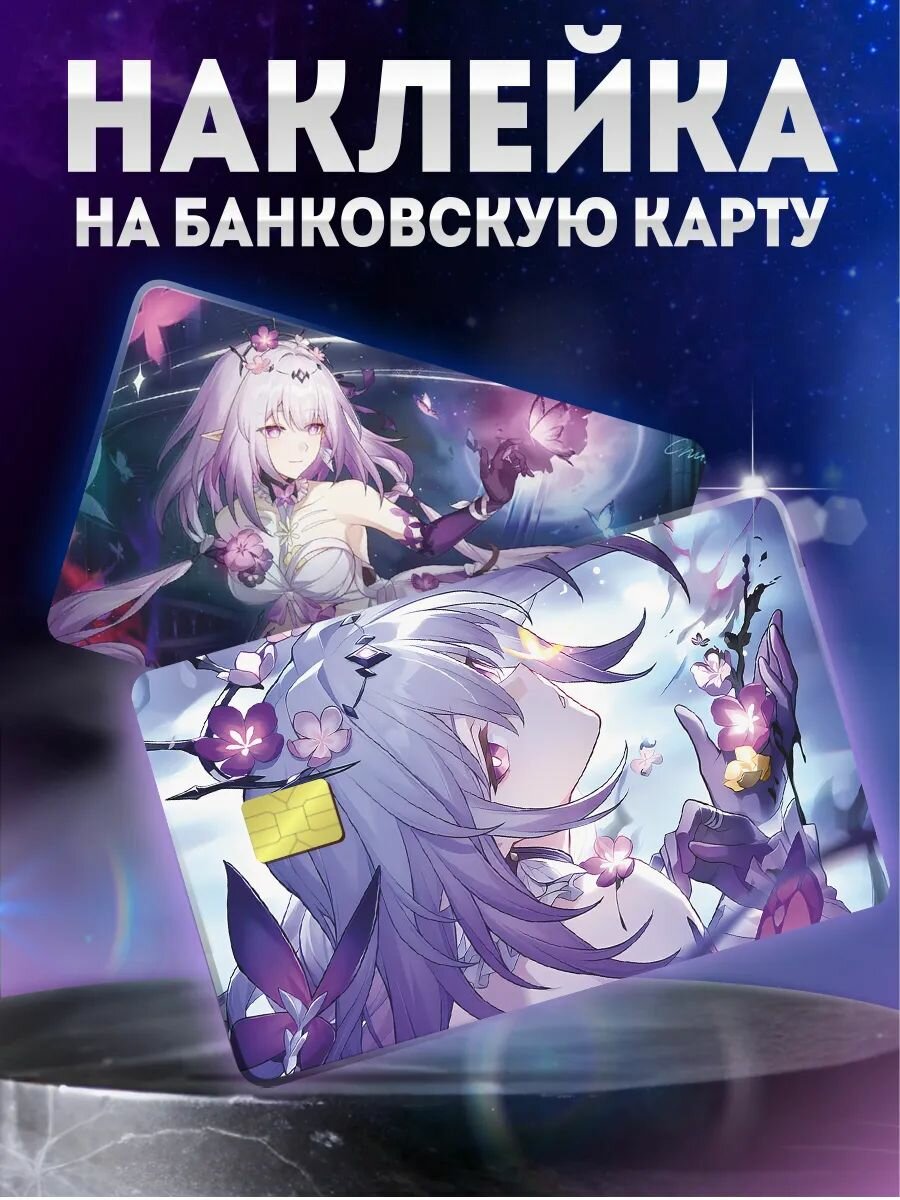 Наклейка на карту банковскую Хонкай стар рейл Кастория