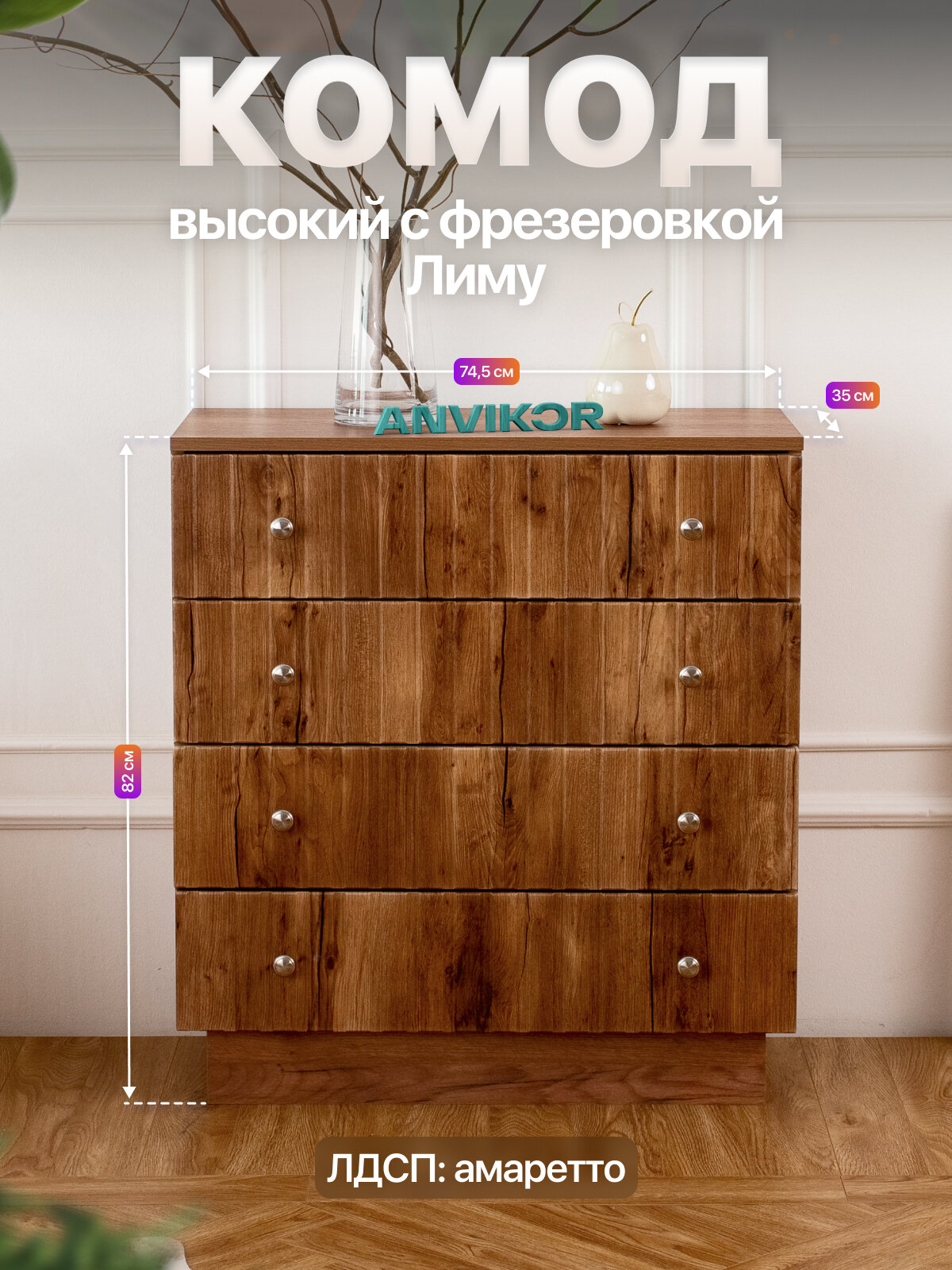 Комод с фрезеровкой МДФ высокий с выдвижными ящиками ЛДСП Лиму коричневый