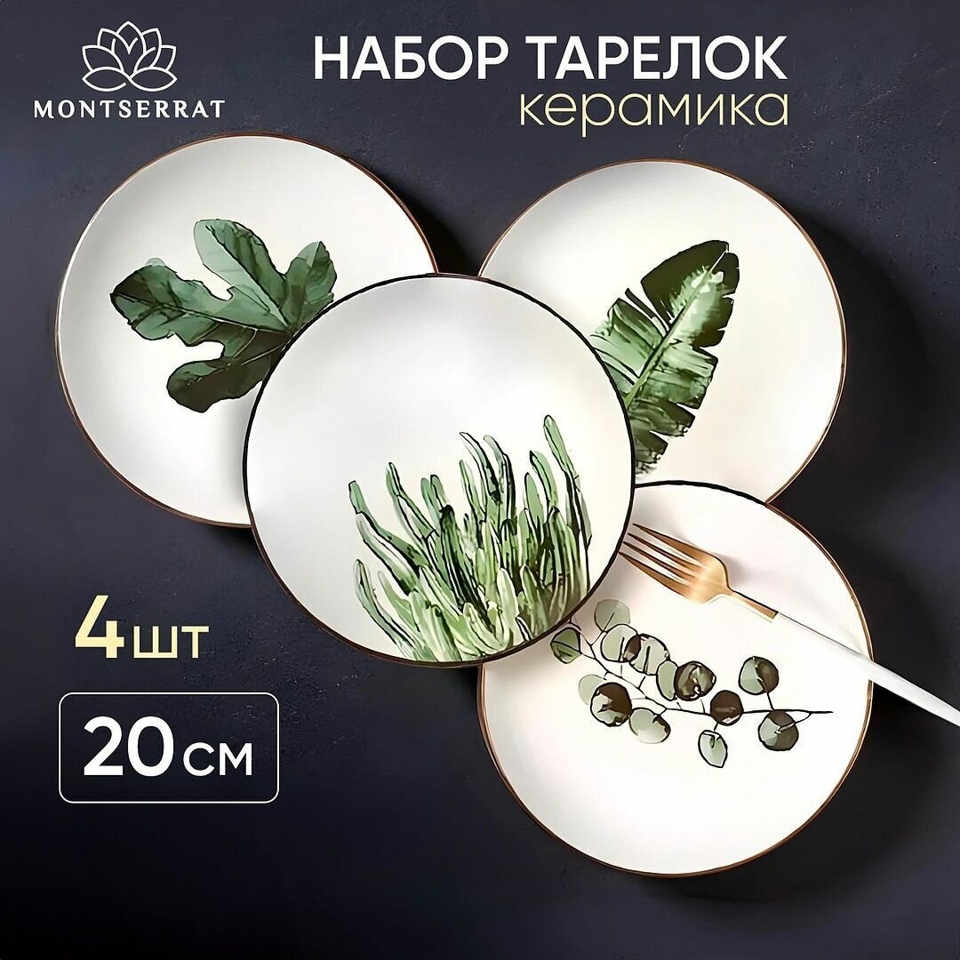 Тарелки набор Montserrat керамические 4 шт, 20.3 см, сервировочные, плоские с бортиками, посуда для кухни