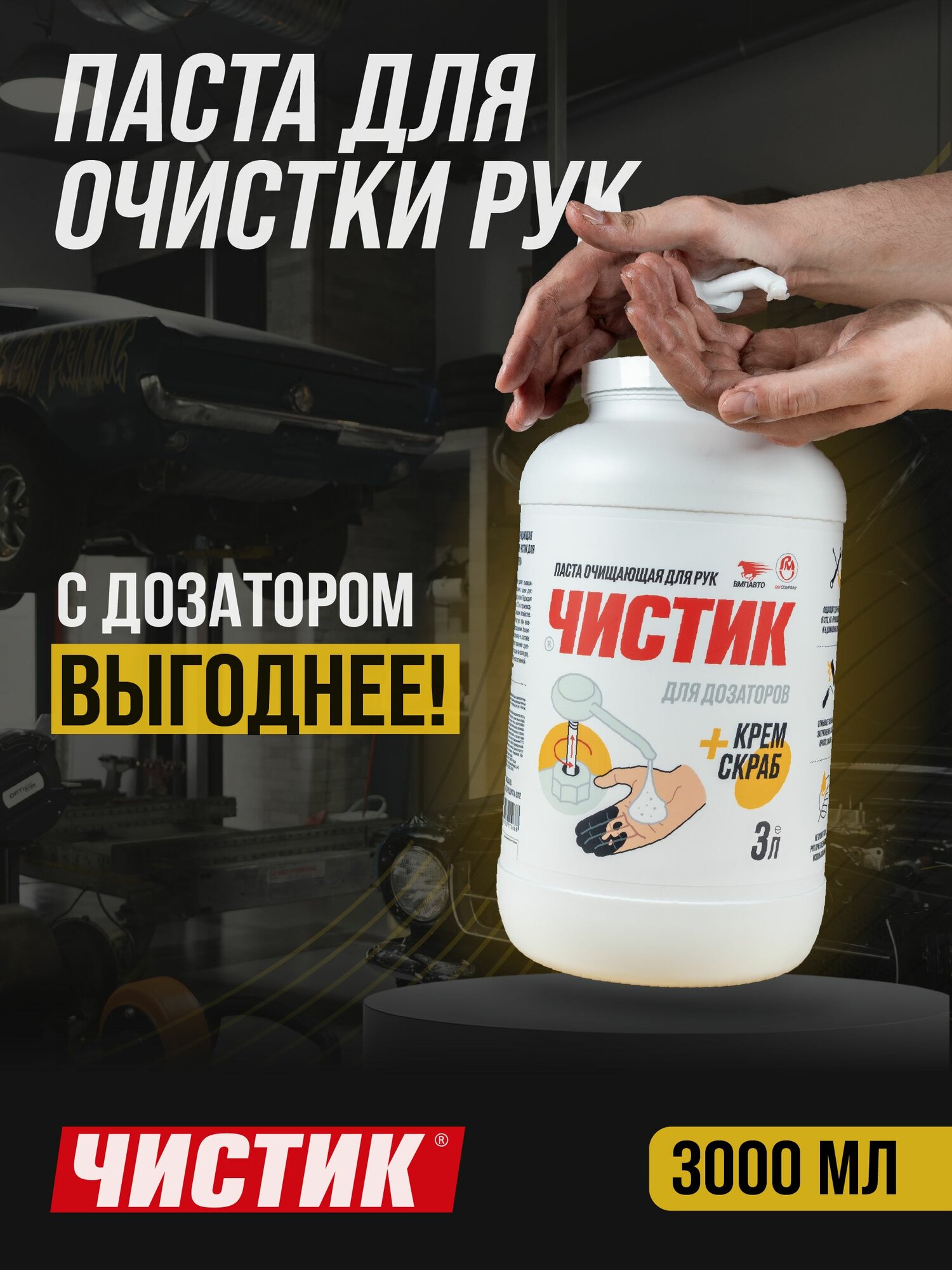 Паста очищающая для рук "Чистик для дозаторов" 3 л, ВМПАВТО, очиститель рук