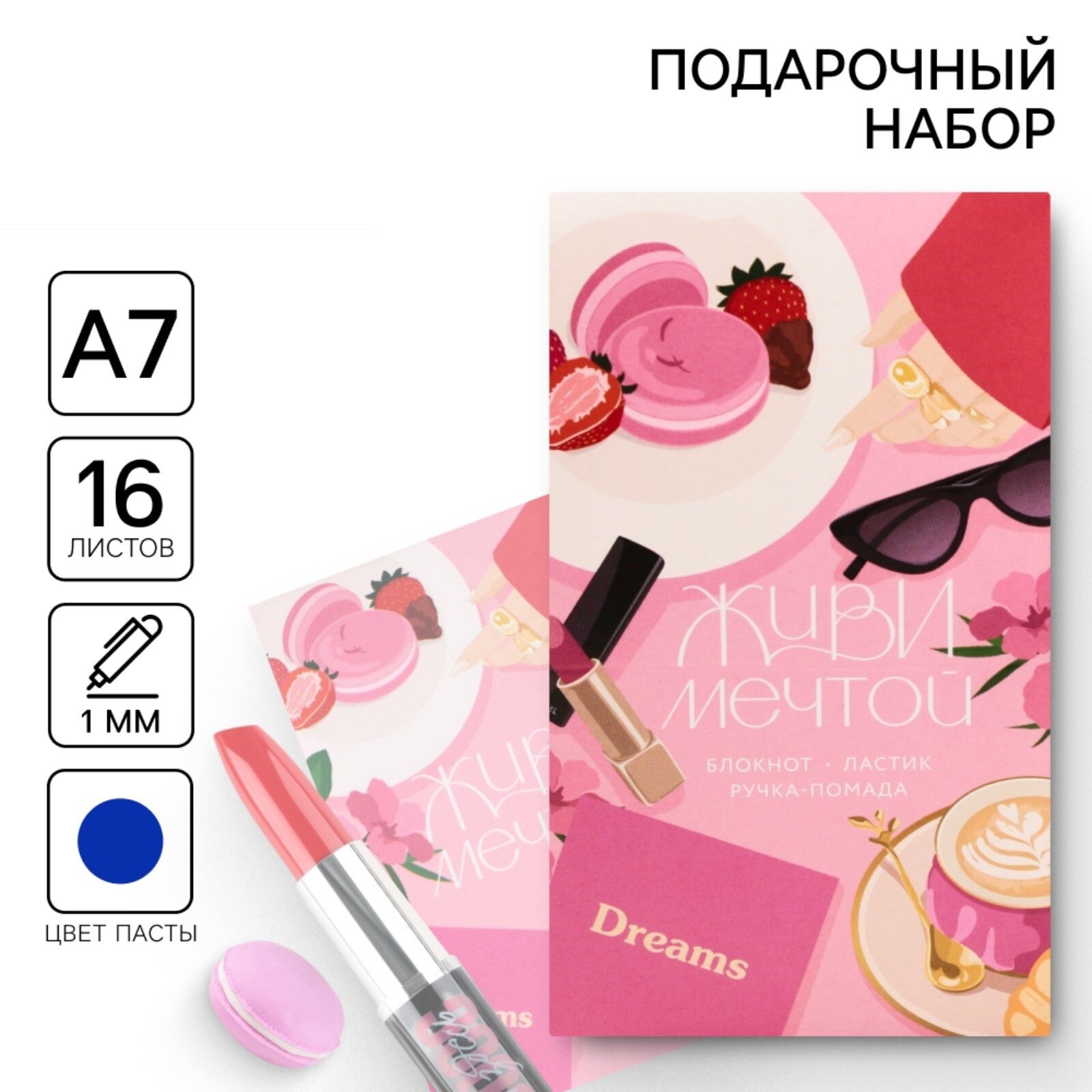 Подарочный набор: блокнот, ручка-фигурная и ластик "Живи мечтой"