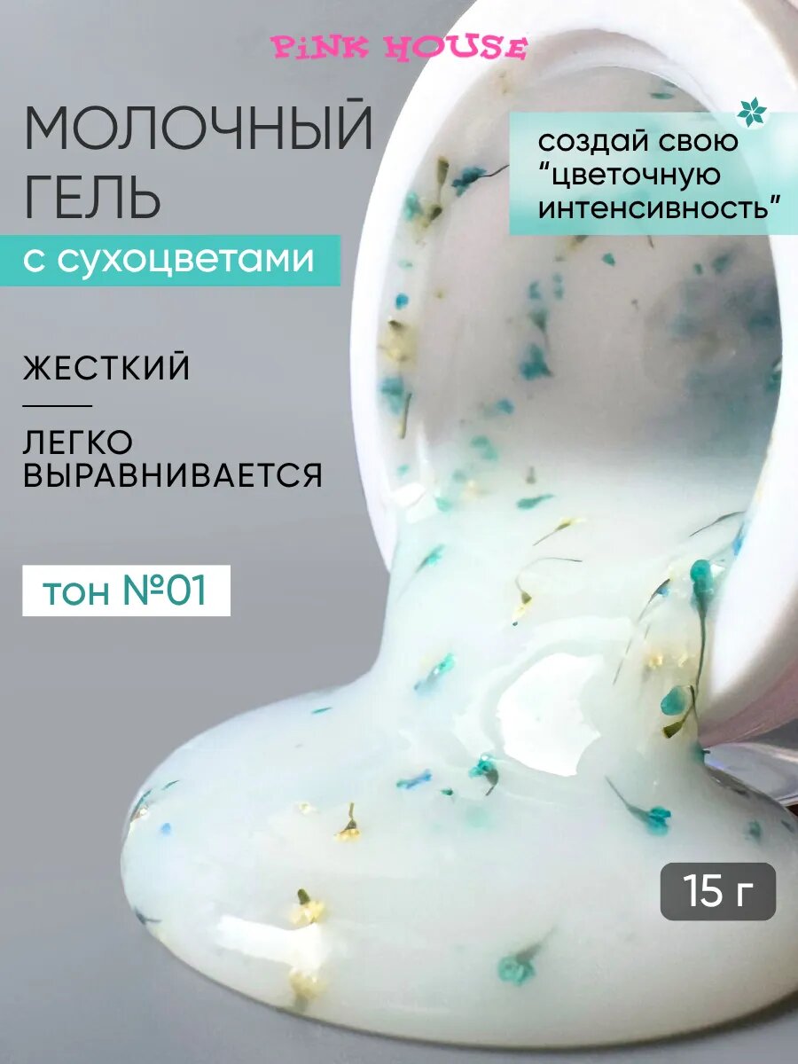 PiNK HOUSE Гель для наращивания и моделирования ногтей с сухоцветами, молочный гель 15 мл