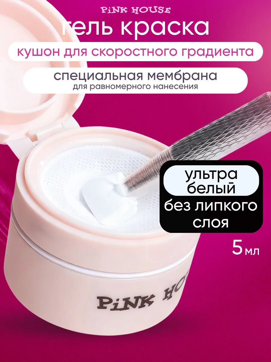 PiNK HOUSE Гель краска для градиента ногтей кушон ультра белый