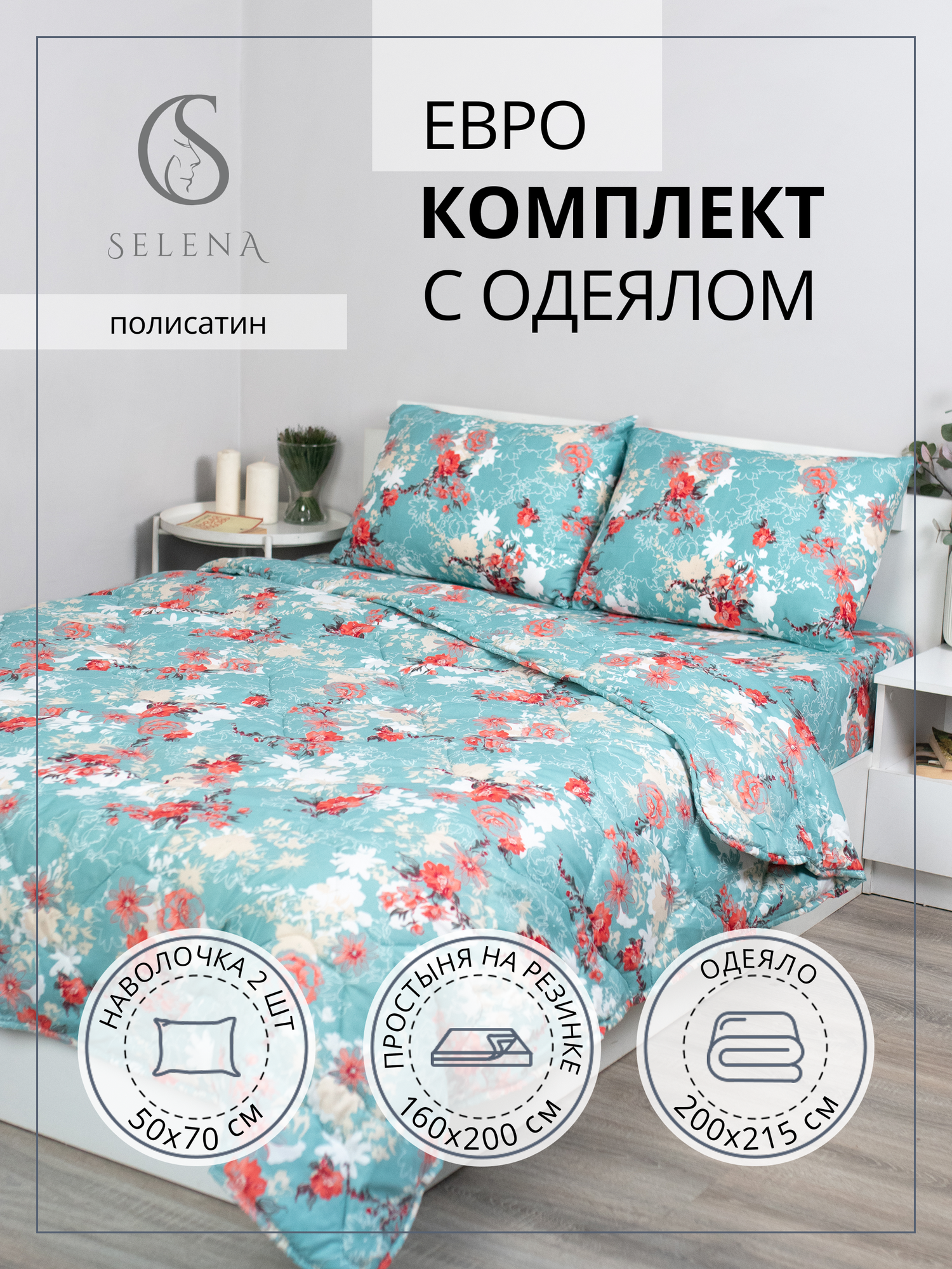 Постельное белье Евро, SELENA "Лунна", с одеялом, хлопок, полисатин, микроволокно "Лебяжий пух"