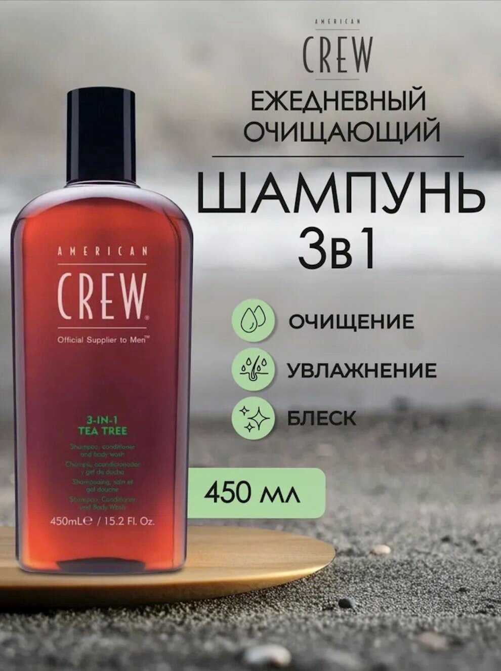 American Crew Tea Tree 3 in 1 Шампунь, кондиционер и гель для душа, 450 мл