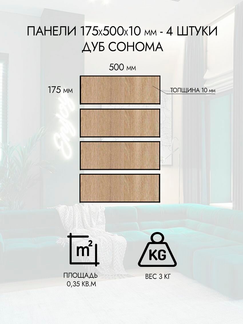 Панели дуб сонома 175х500 мм- 4 шт