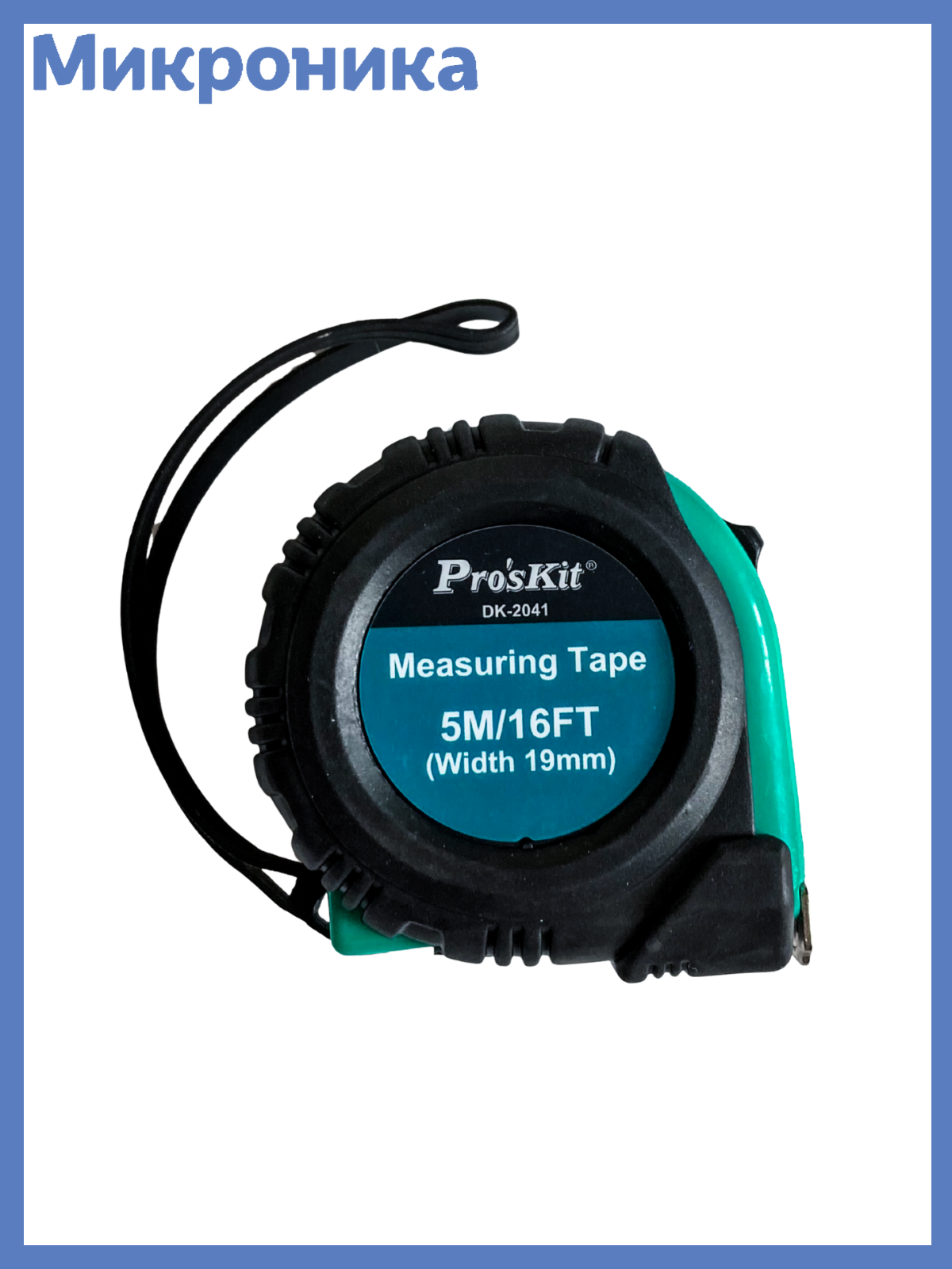 Рулетка ProsKit DK-2041, 5м, магнитный наконечник, прорезиненный корпус
