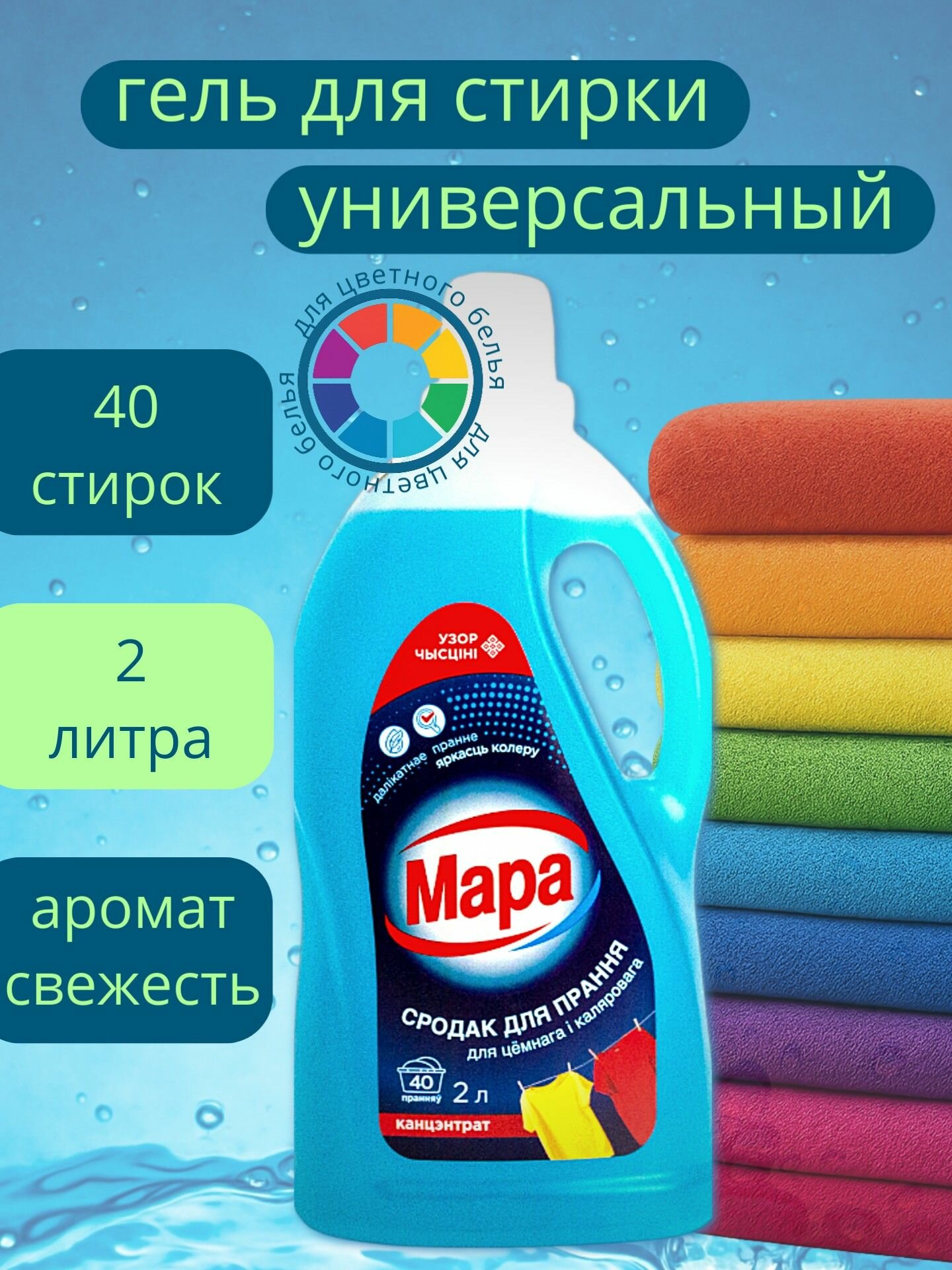 Жидкое средство гель для стирки универсальное Мара, для темного и цветного белья, 2 л