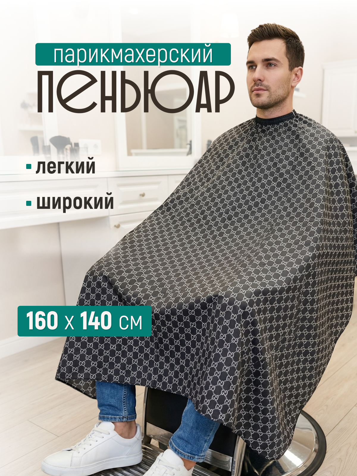 Пеньюар для стрижки водоотталкивающий, 160 х 140 см