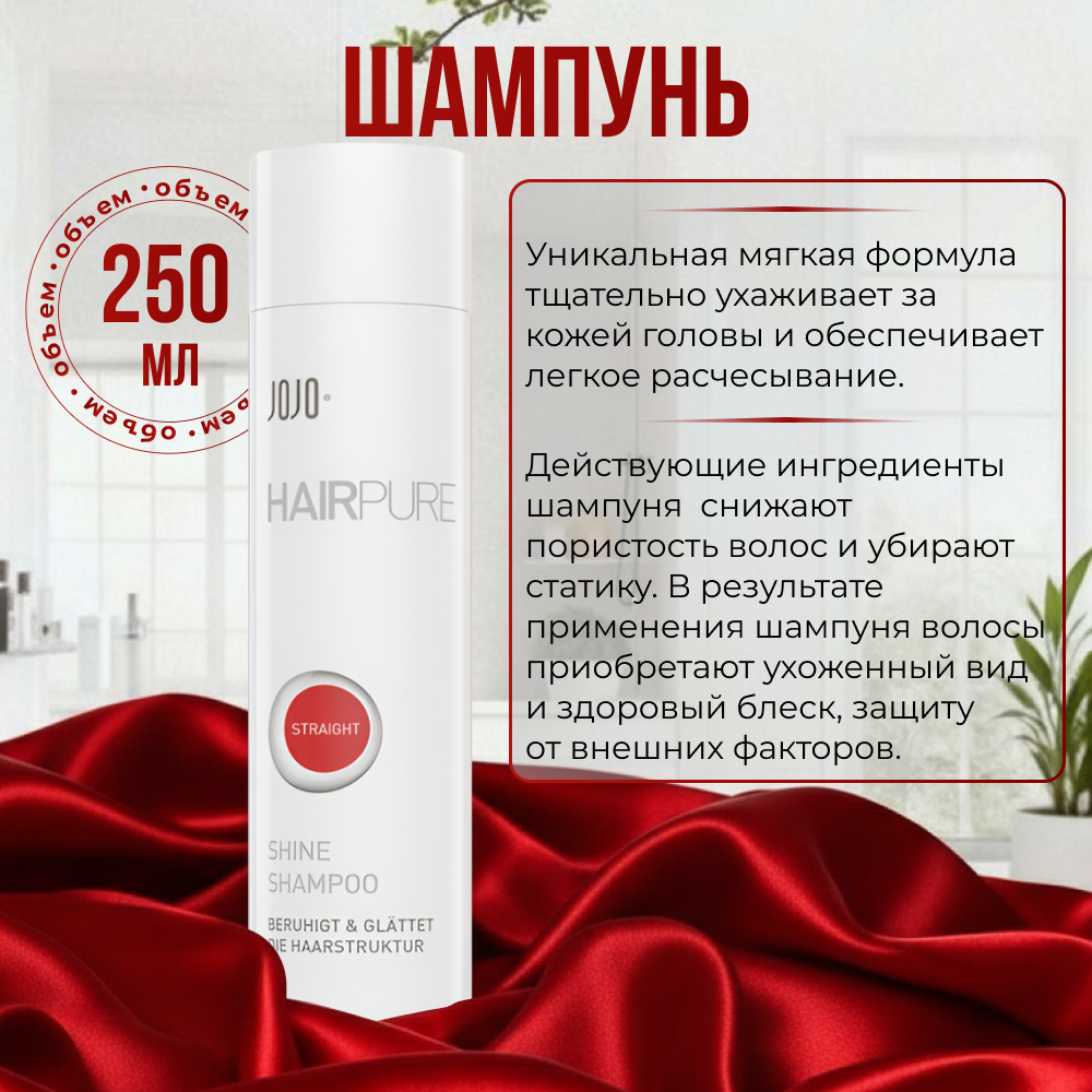 Шампунь JOJO Straight Shine Shampoo, для разглаживания волос, 250 мл