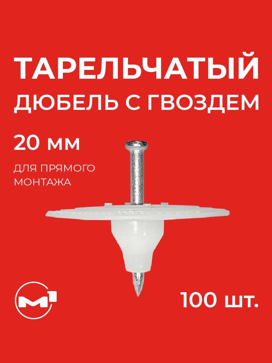 Тарельчатый дюбель гриб IN20 с гвоздем для монтажных пистолетов,100 шт