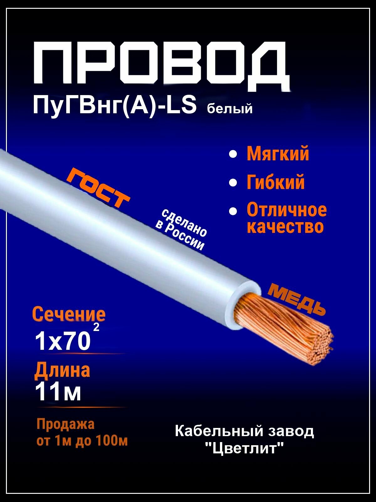 Провод ПуГВнг(А)-LS 1х70 белый (ПВ-3) провод гибкий мягкий медный 70мм2 - 11 метров