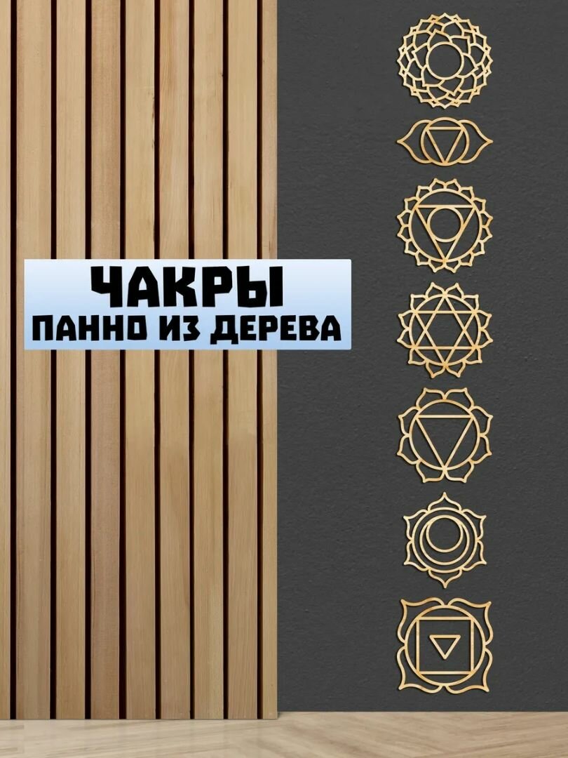 Панно на стену "7 чакр", декорация настенная, декор для интерьера из дерева, чакры
