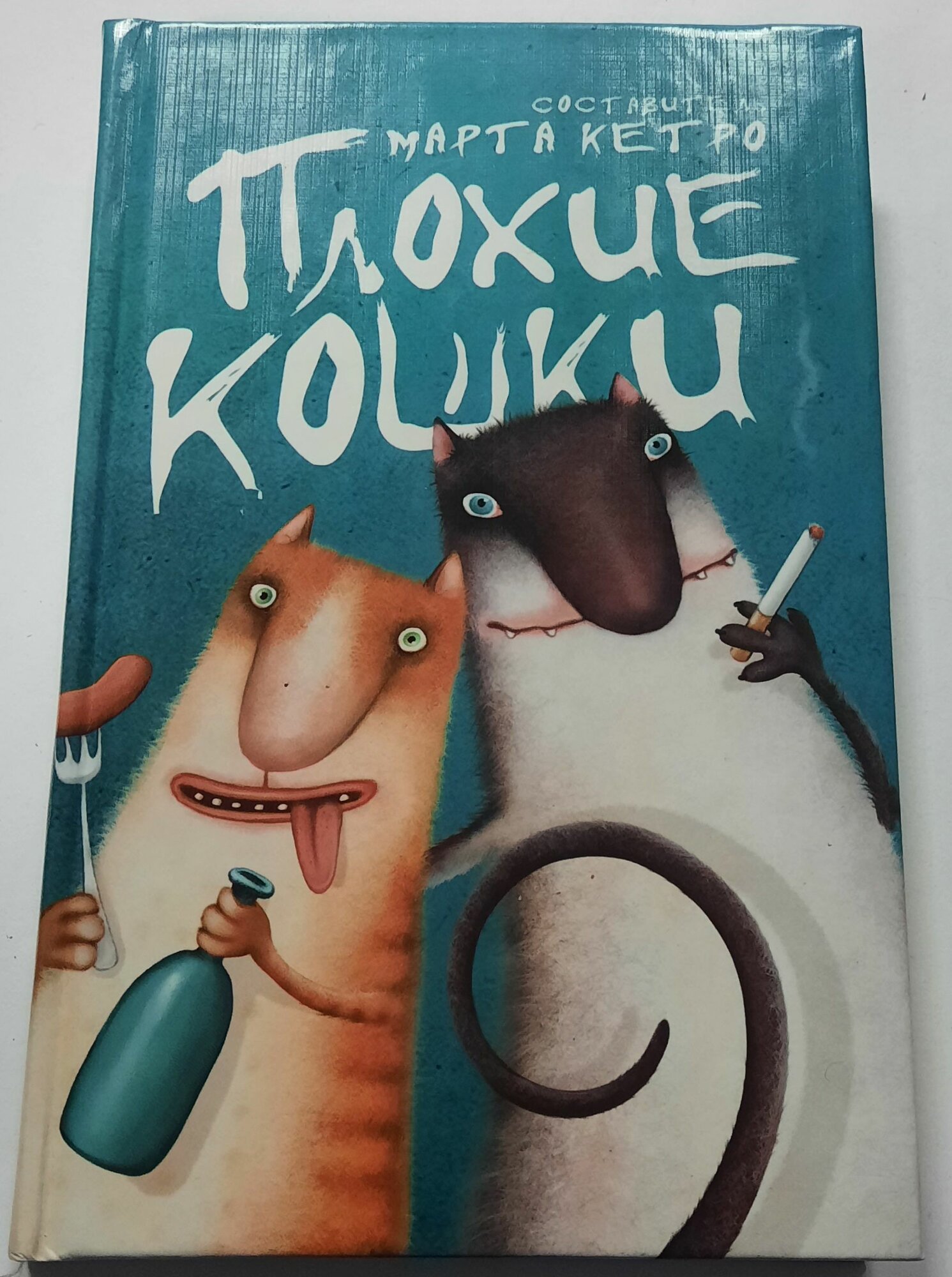 Плохие кошки.