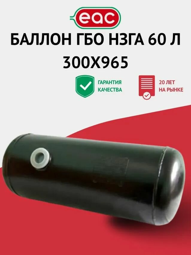 Баллон цилиндрический ГБО НЗГА 60 л 300x965/пустой/