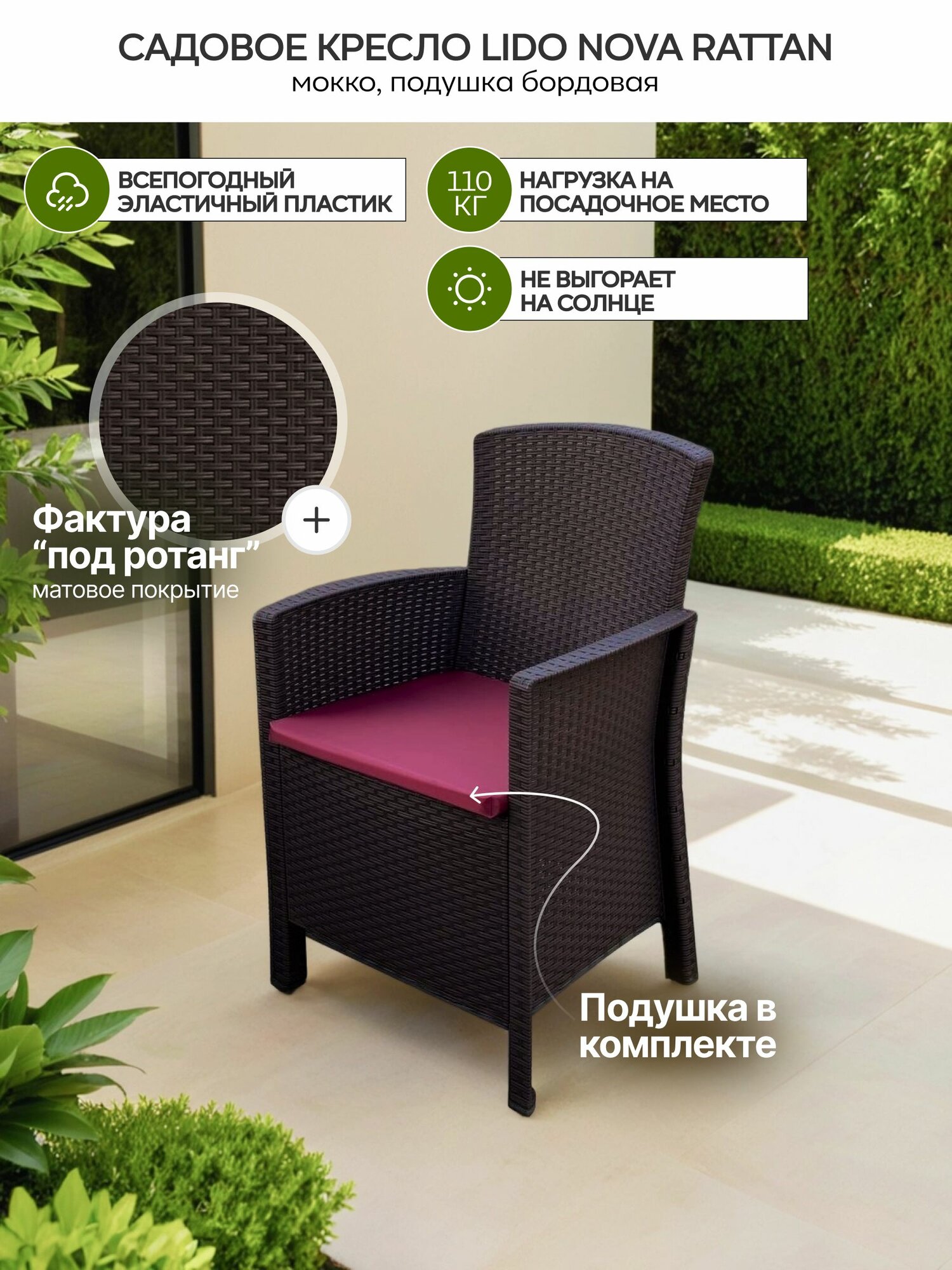 Кресло садовое Кампана под ротанг коричневый, бордовые подушки