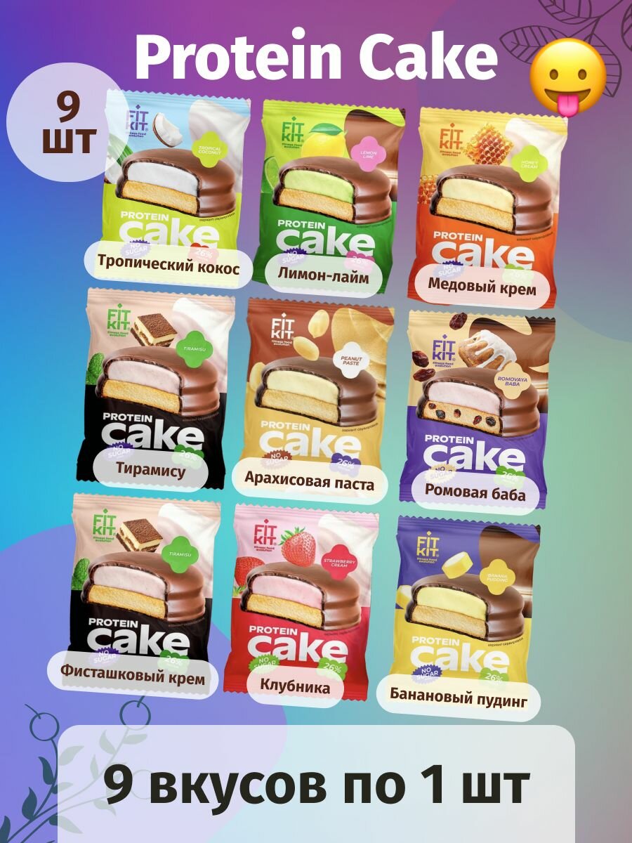 Fitkit Protein Cake Ассорти Протеиновое суфле, 9 вкусов, 9 шт