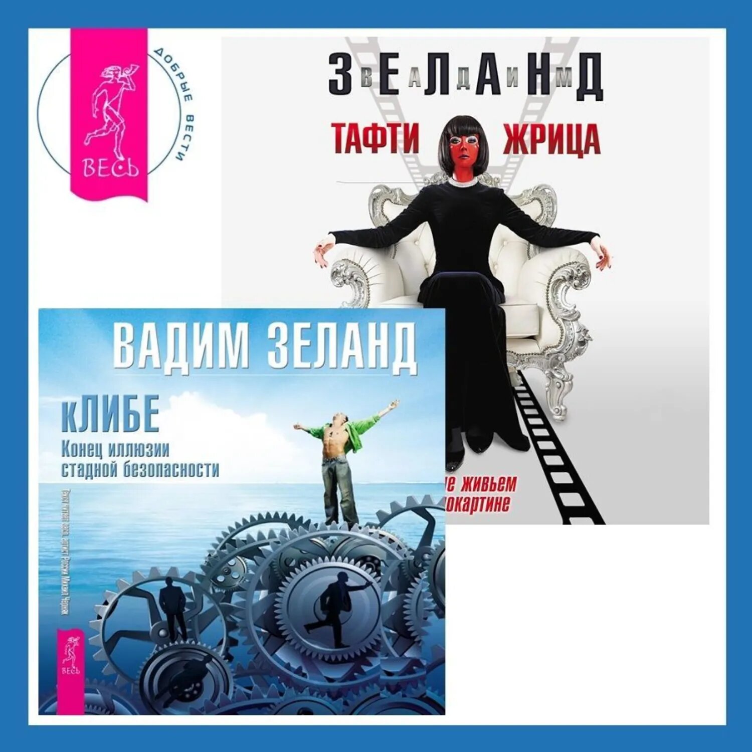 Тафти жрица. Гуляние живьем в кинокартине. Клибе. Конец иллюзии стадной безопасности [Аудиокнига]