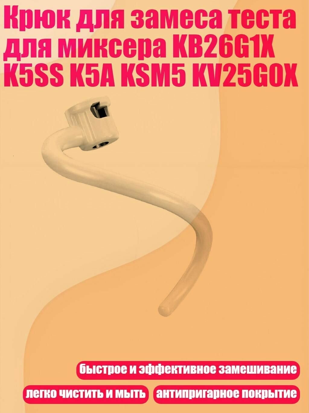 Крюк для замеса теста для миксера KB26G1X K5SS K5A KSM5 KV25G0X