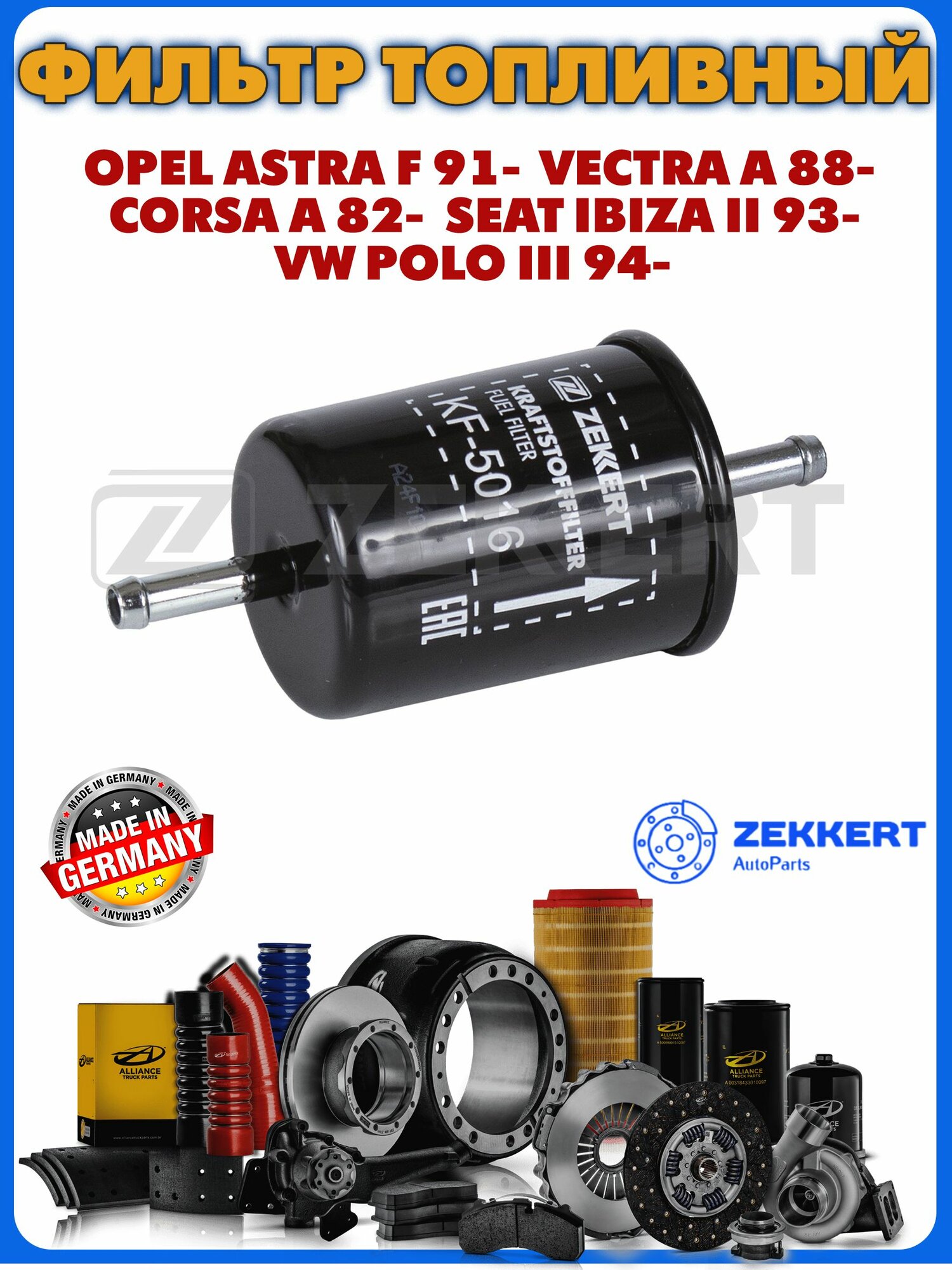 Фильтр топливный Opel Astra F 91- Vectra A 88- Corsa A 82- Seat Ibiza II 93- VW Polo III 94-