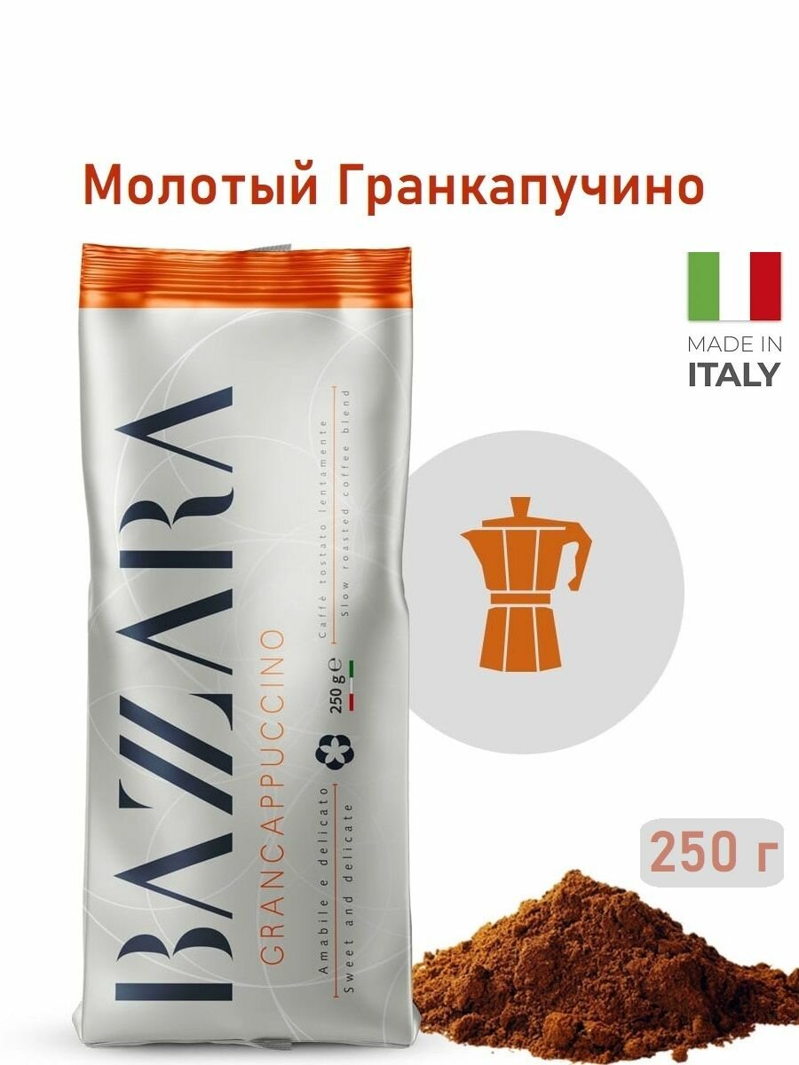 Молотый кофе Grancappuccino 250 г Италия (Гранкапучино)