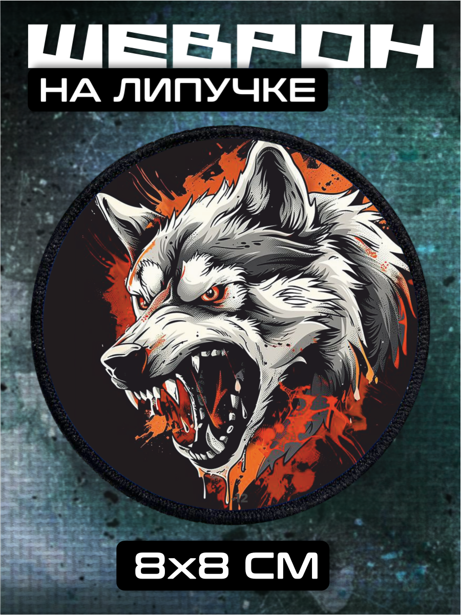 Шеврон на липучке Волк хищник