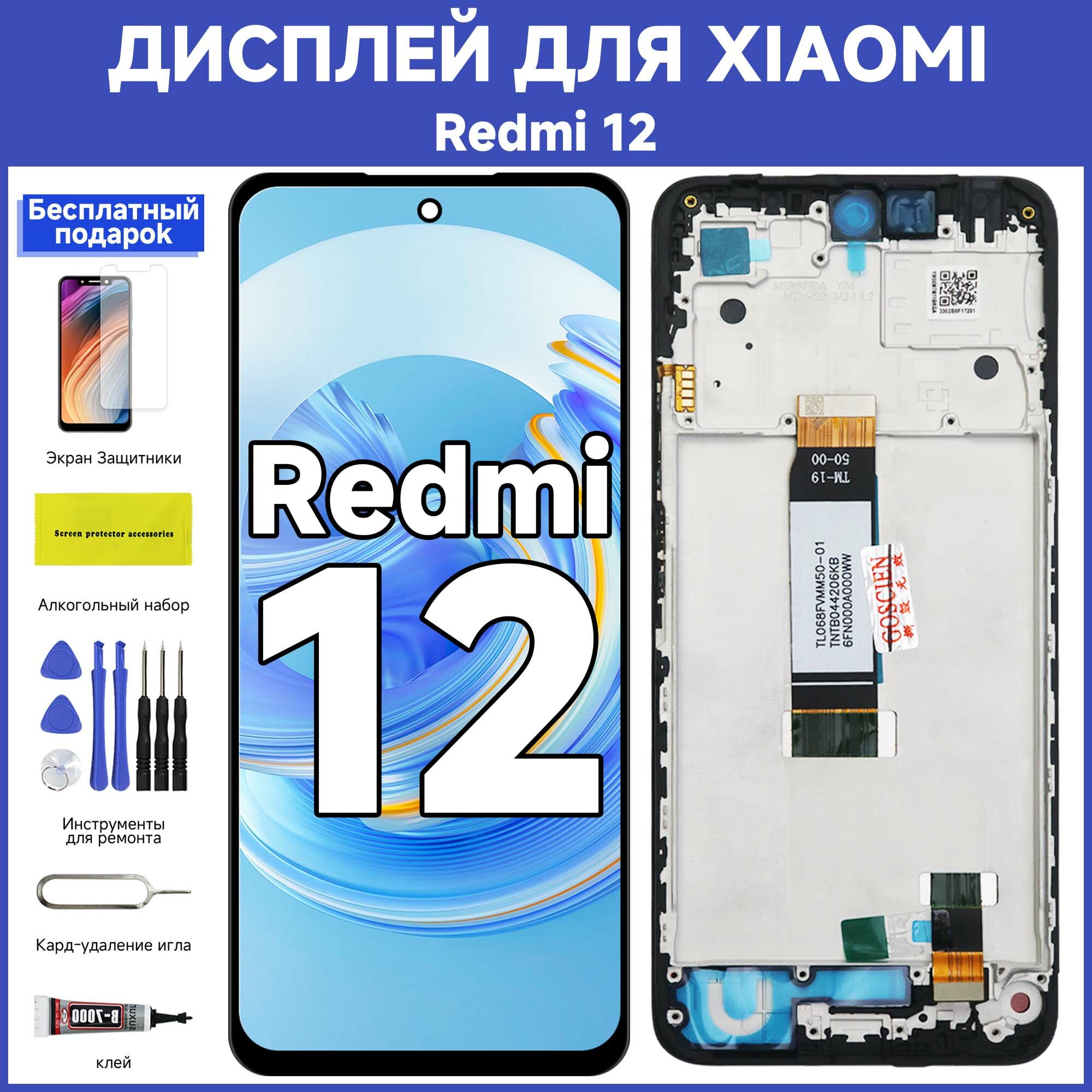 Дисплей для Redmi 12 в сборе с тачскрином с рамкой