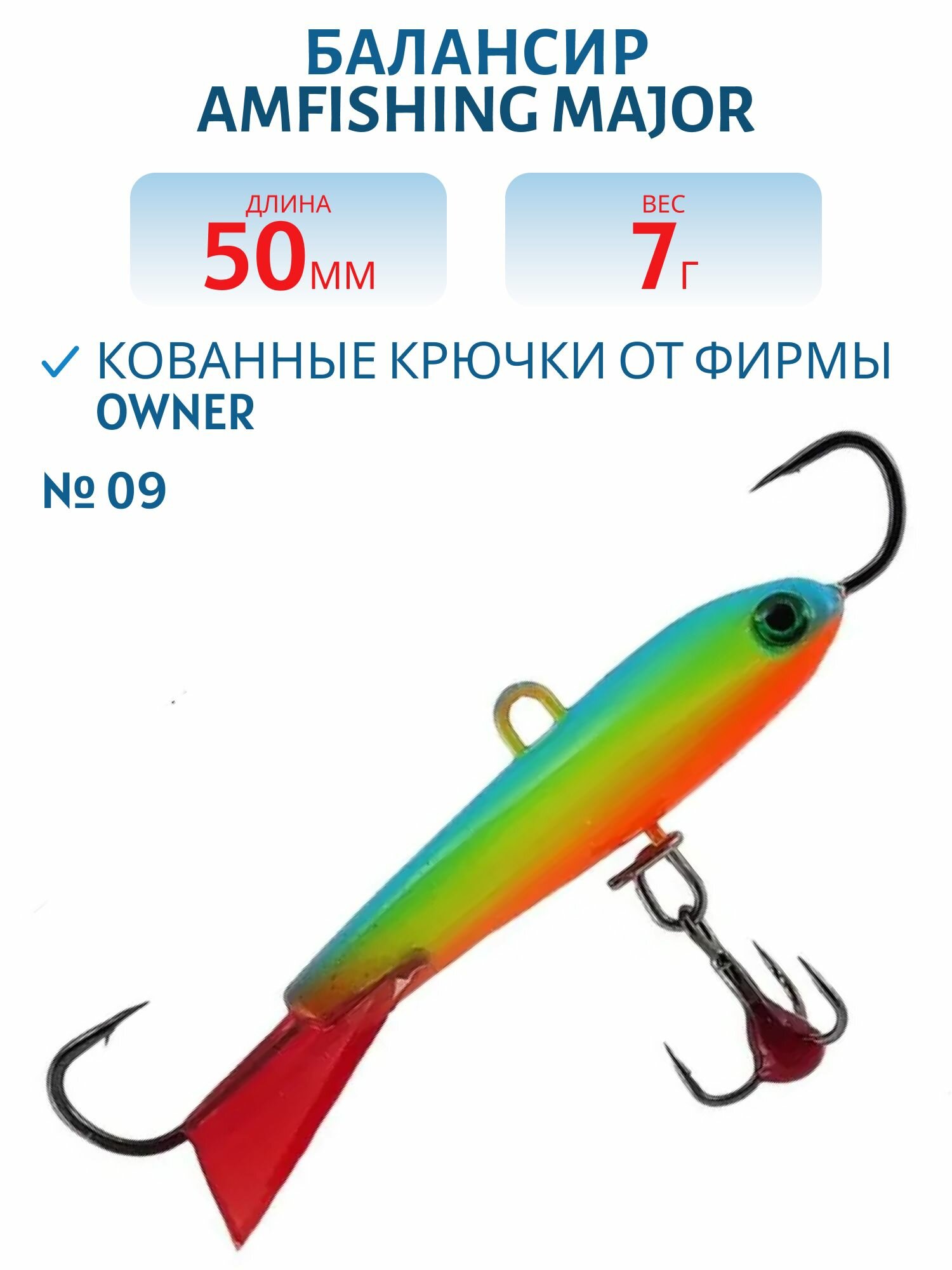 Балансир AM FISHING MAJOR 50 мм, 7 гр, клюквенный хвост, цвет 09