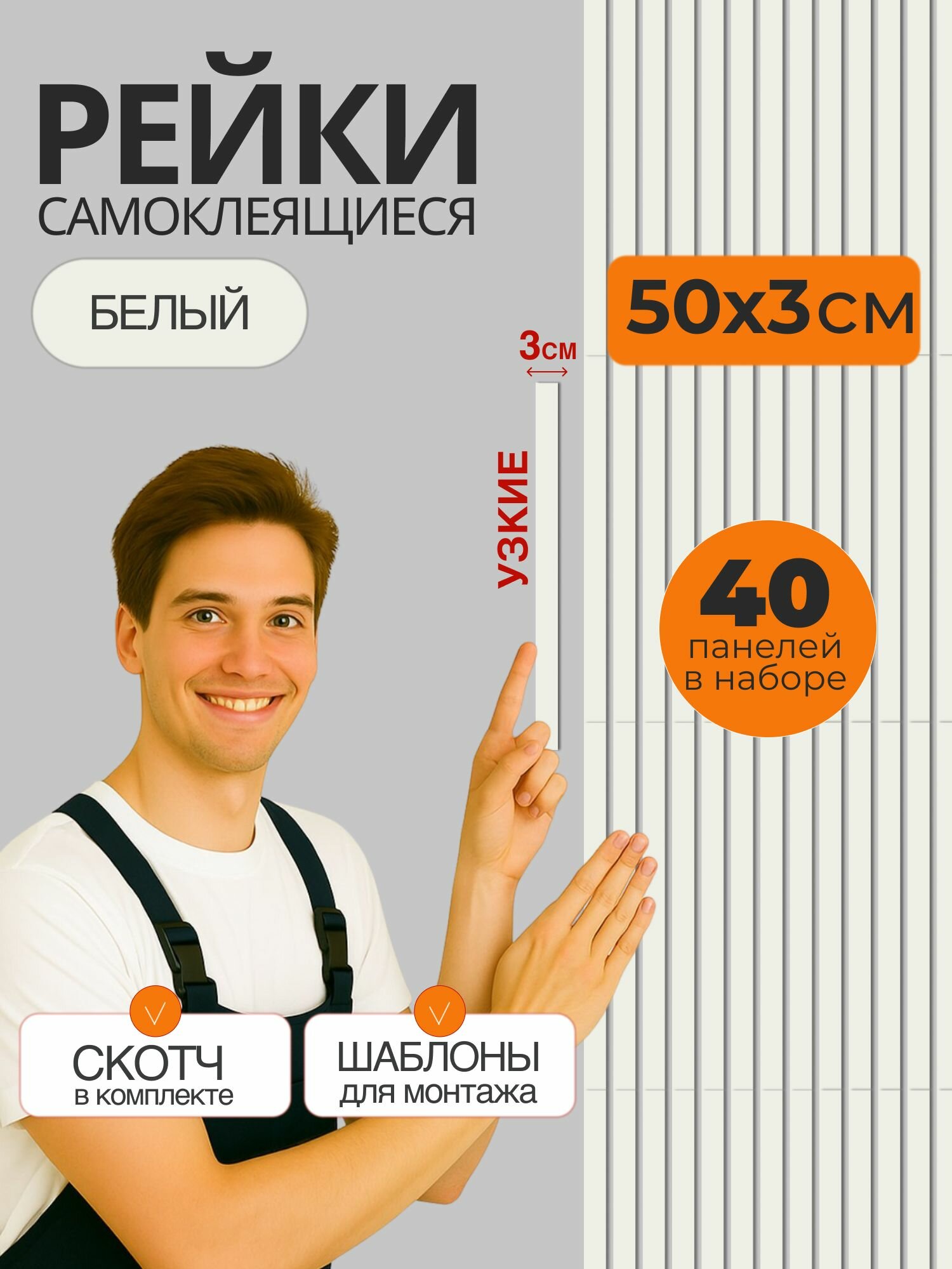 Рейки декоративные на стену самоклеящиеся панели 50х3, белые, 40 шт