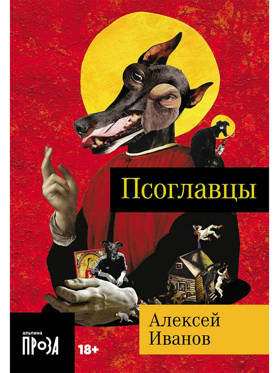 Псоглавцы(Алексей Иванов)