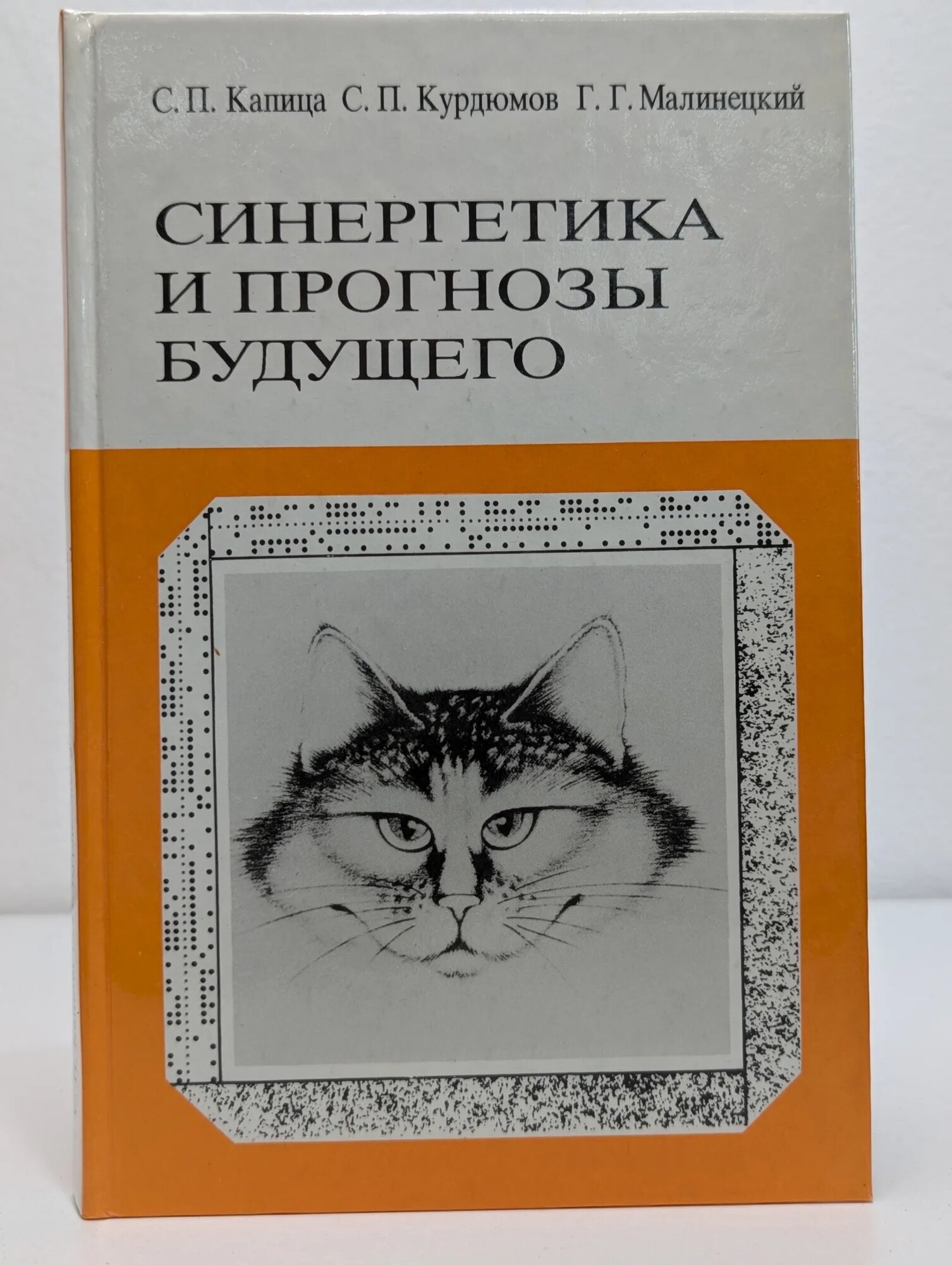 Синергетика и прогнозы будущего Капица Сергей Петрович, Курдюмов Сергей Петрович, Малинецкий Глеб Геннадиевич 1997