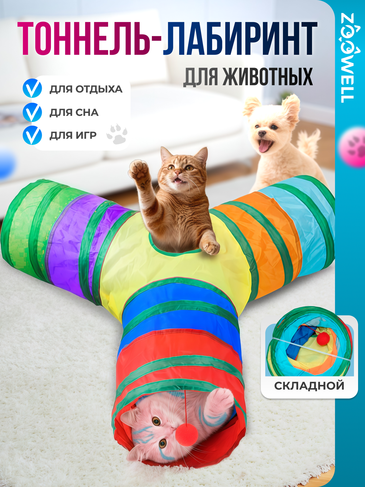 Тоннель лабиринт домик для кошек и собак игровой