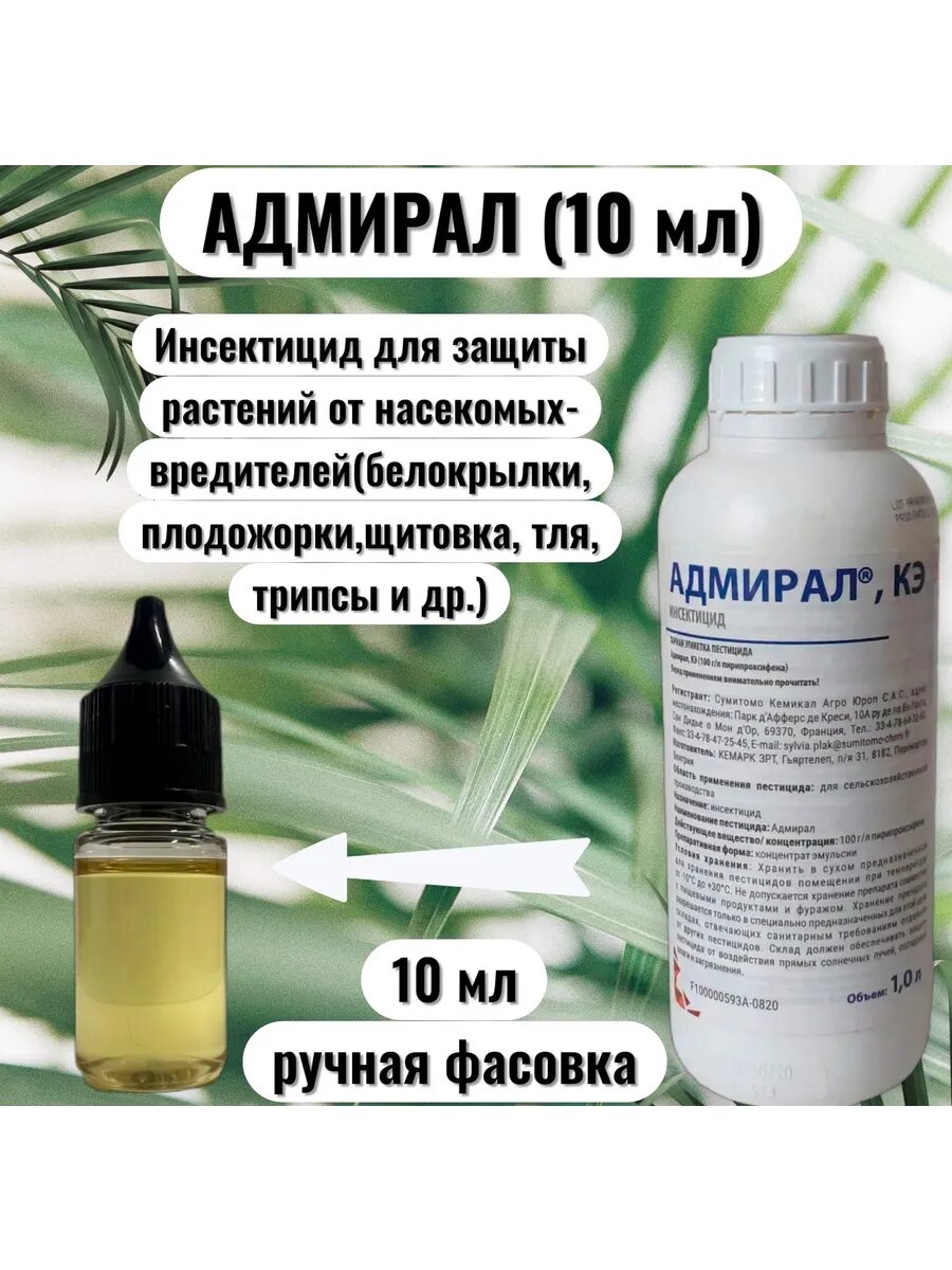 Адмирал Контактный инсектицид 10 мл фасовка