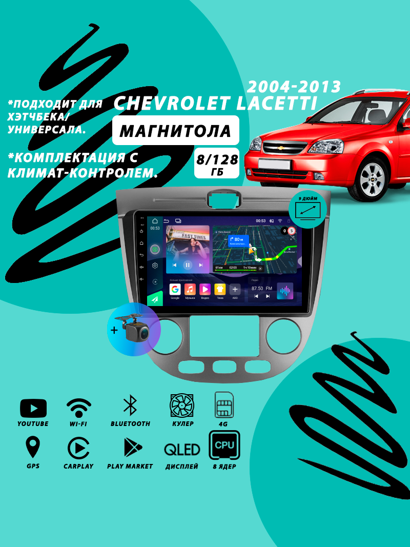 Магнитола Chevrolet Lacetti (2004-2013) 8Гб+128Гб Sim/DSP/Android/Carplay/8 ядер/Wi-Fi/Bluetooth/кулер