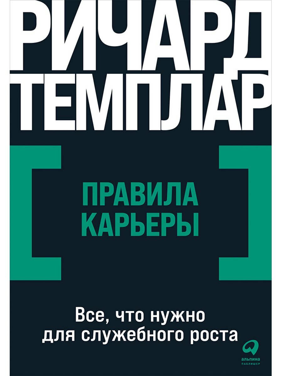 Правила карьеры: Все, что нужно для служебного роста