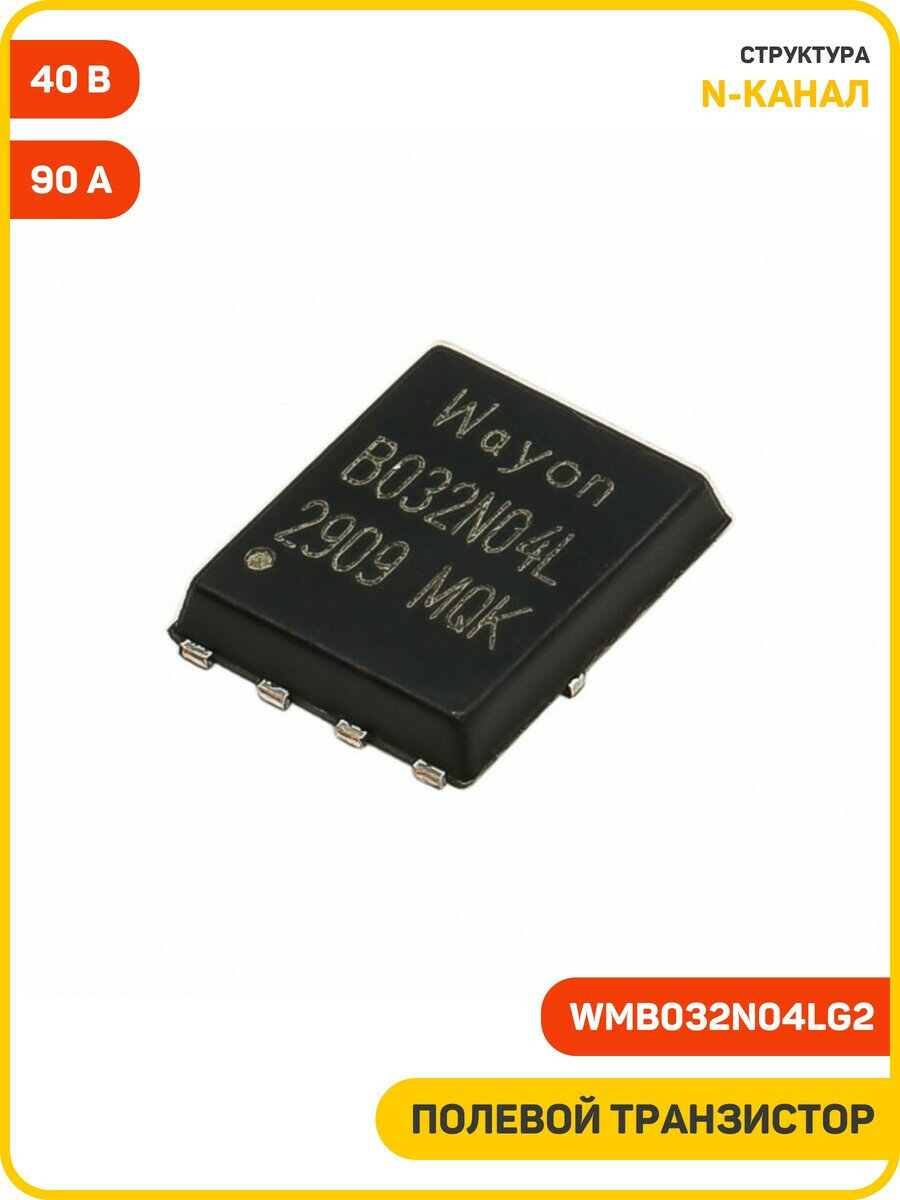 Полевой транзистор WAYON N-MOSFET 40 В/90 А (WMB032N04LG2 (PDFN5060-8L))