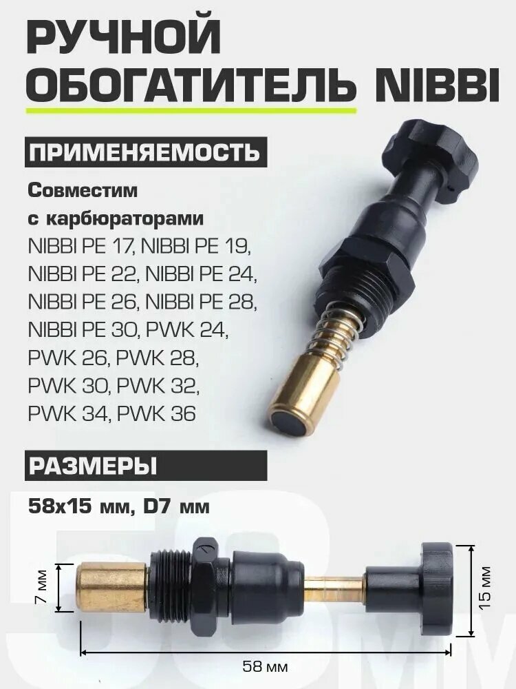 Обогатитель ручной на карбюратор NIBBI