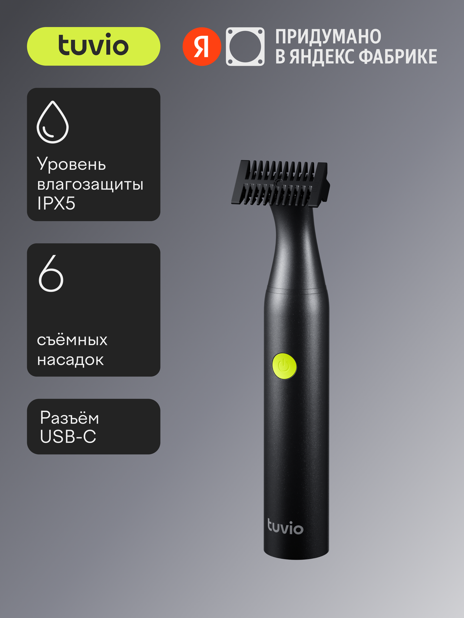 Триммер для стрижки волос Tuvio TR-6DG, 6 съёмных насадок, серый