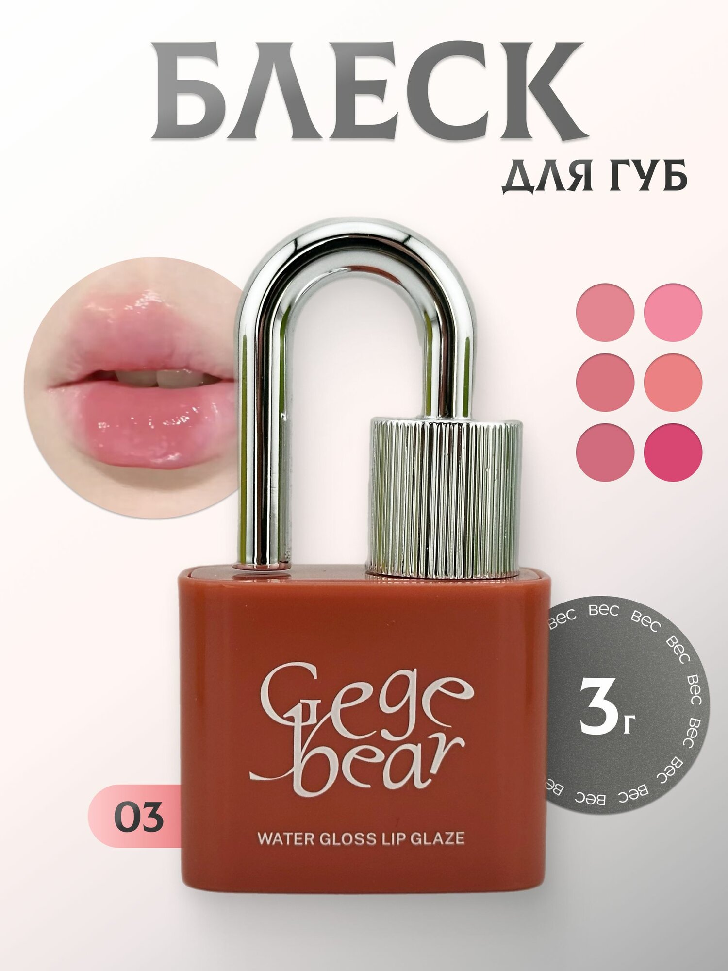 Блеск для губ с влажным эффектом Gege Bear LOCKHEART