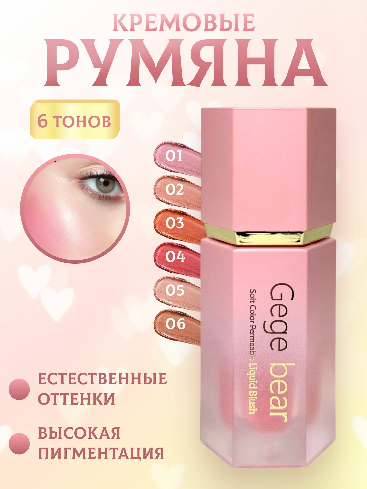 Жидкие румяна для лица GEGE BEAR стойкие, естественный блеск