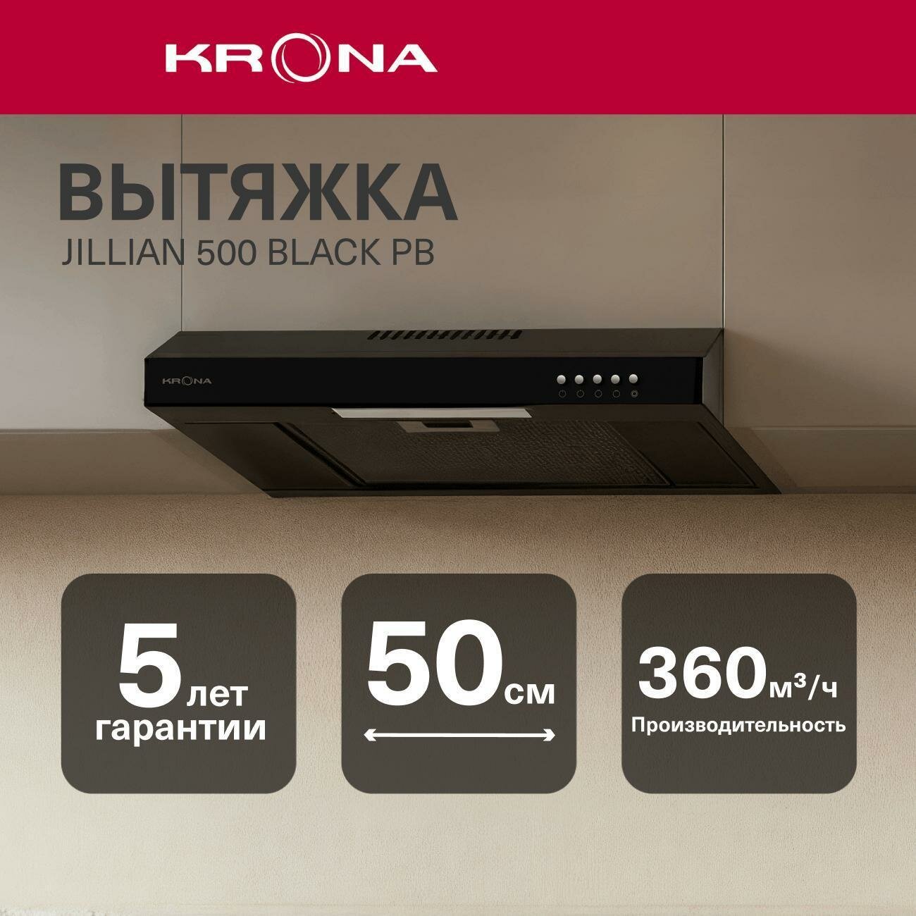 Вытяжка плоская Krona JILLIAN 500 black PB