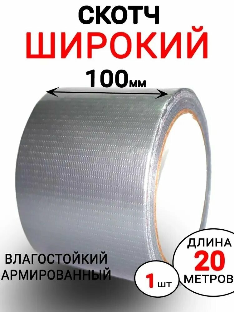 Монтажная лента 100 мм 20 м, 1 шт