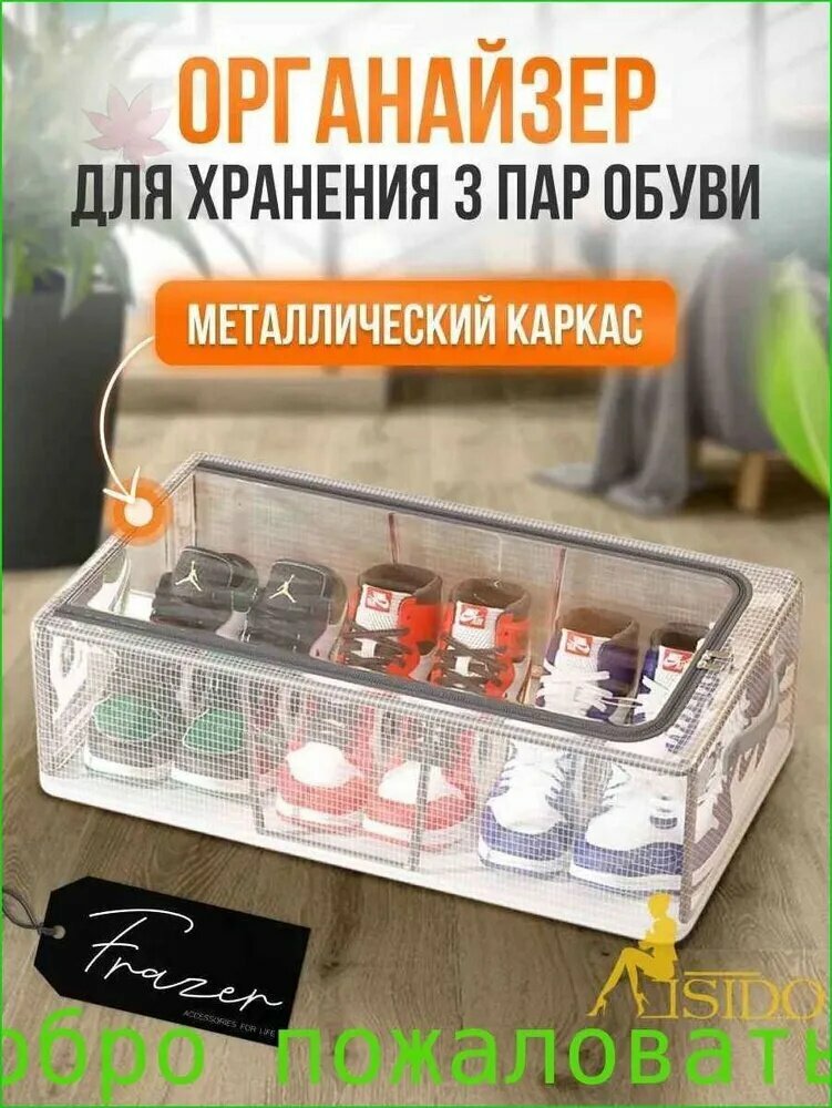 Кофр для хранения вещей "органайзеры для обуви frazer", 40 см х 30 см х 15 см , 1 шт