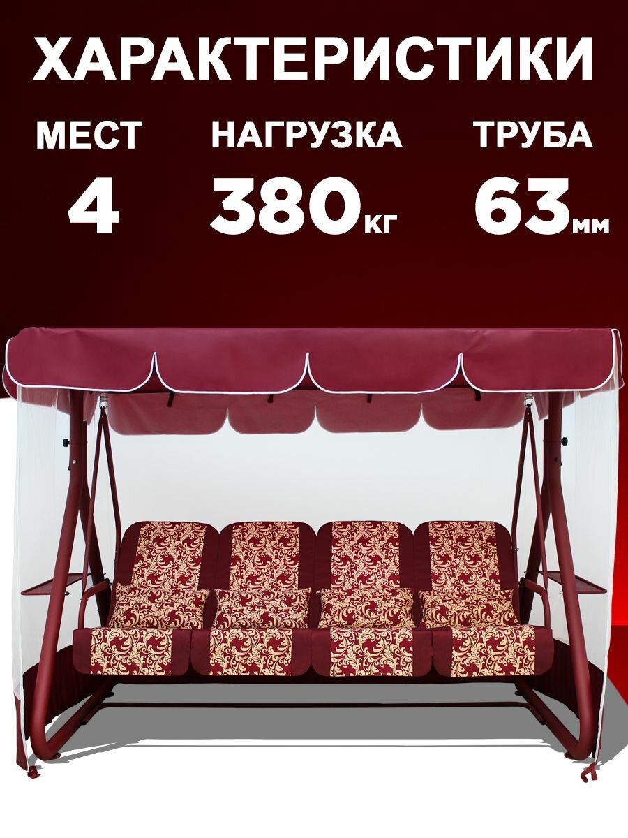 Дефа люси бордо Садовые качели взрослые с тентом подвесные 4х местные, для дома и дачи, с москитной сеткой — фото 1