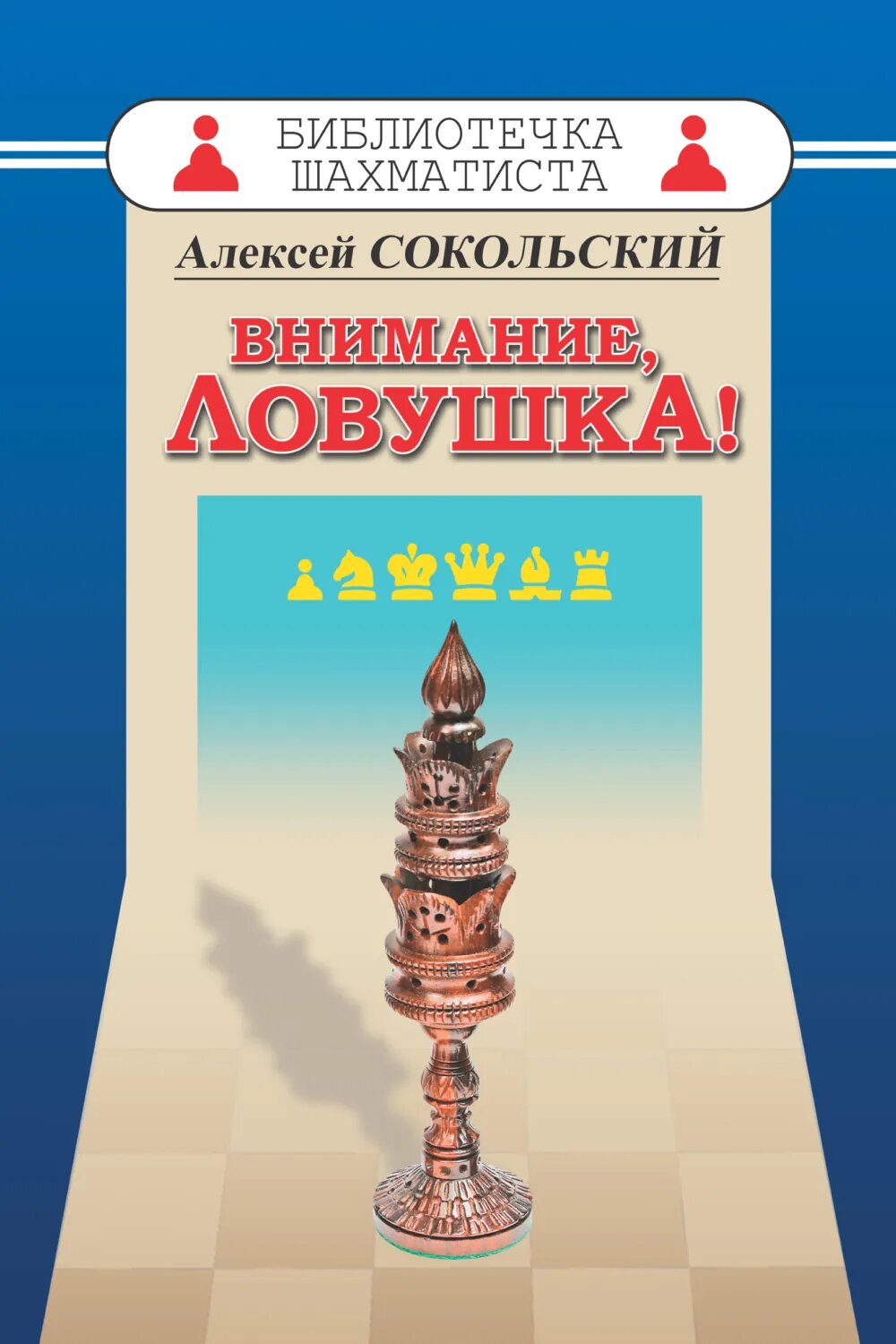 Внимание ловушка! [Цифровая книга]
